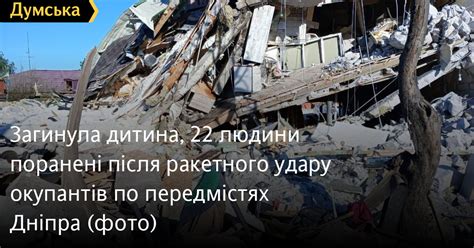 Загинула дитина 22 людини поранені після ракетного удару окупантів по передмістях Дніпра