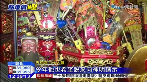 20150109中天新聞 最貴光明燈 鹿港天后宮斗首50萬 Youtube