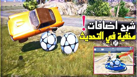 شرح اضافات مخفية 😱في التحديث القادم 🏆مود كأس العالم التحديث 23🔥تسريبات