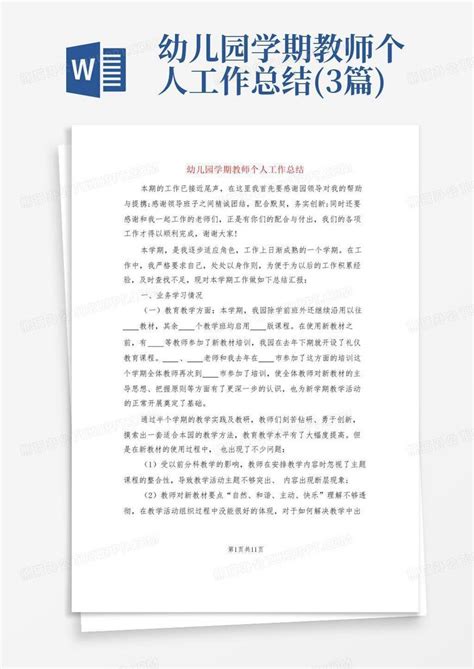 幼儿园学期教师个人工作总结3篇word模板下载编号qrzmrgdm熊猫办公