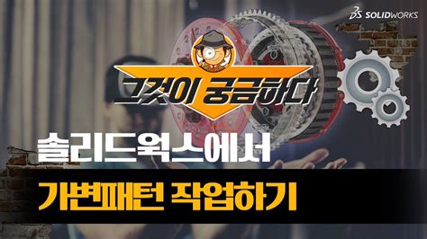3d모델링 프로그램 솔리드웍스 가변패턴 작업하기 Youtube