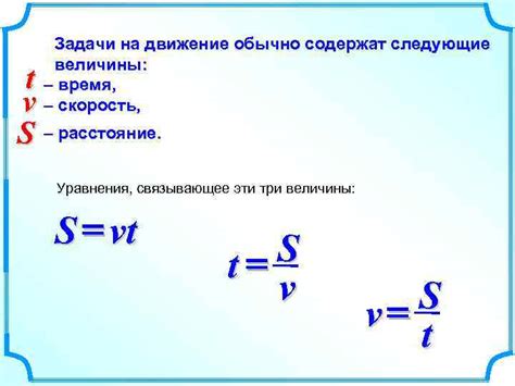 Задачи на движение обычно содержат следующие величины