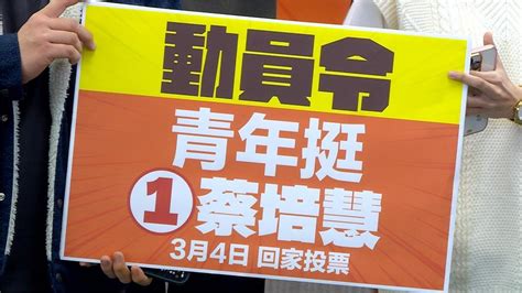 號召「南」朋友站出來 民進黨催返鄉選票挺蔡培慧｜四季線上4gtv