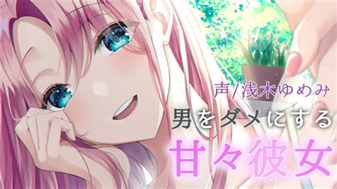 【甘々】男をダメにする甘々彼女【男性向けシチュエーションボイス】 Youtube