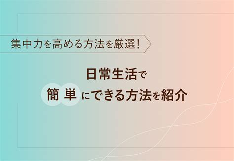 集中力を高める方法を厳選！日常生活で簡単にできる方法を紹介 ｜breather株式会社