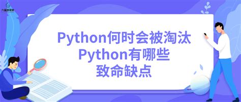 六星源课堂：python何时会被淘汰？python有哪些致命缺点？ 知乎