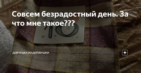 Совсем безрадостный день За что мне такое Девчушка из деревушки