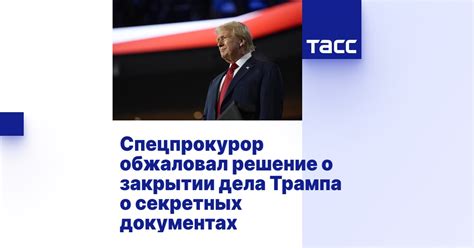 Спецпрокурор обжаловал решение о закрытии дела Трампа о секретных