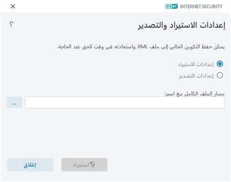 استيراد الإعدادات وتصديرها Eset Internet Security 18 تعليمات Eset عبر الإنترنت