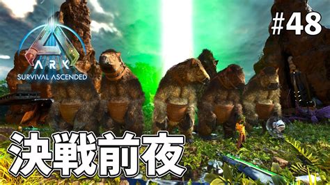 【ark Sa】ブルードマザー戦に向けてあれこれ準備！ Ep48 Ark Survival Ascended Asa Youtube