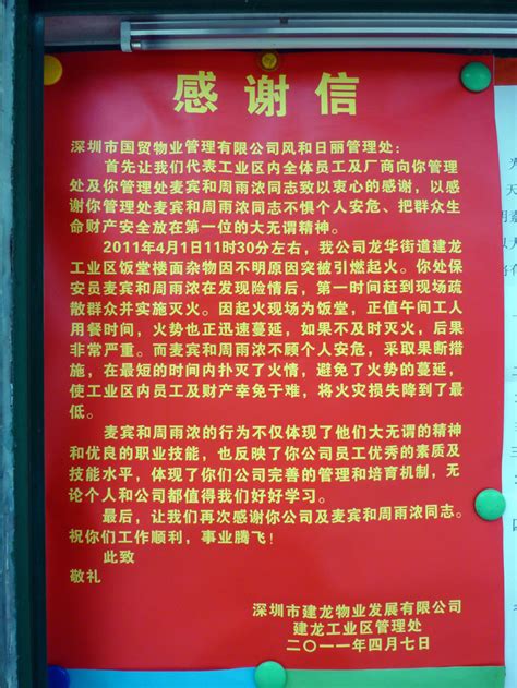 业主给丰润风和日丽管理处的感谢信 深圳市国贸物业管理有限公司