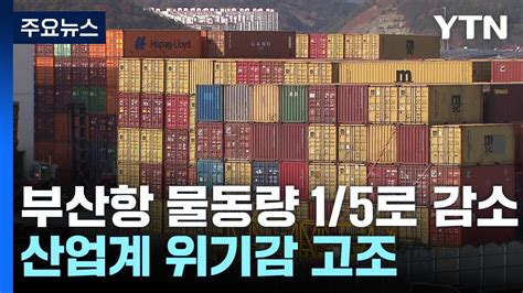 산업계 위기감 고조정부·화물연대 오늘 교섭 재개 Ytn Youtube