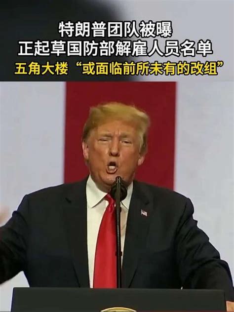 特朗普团队被曝正起草国防部解雇人员名单 五角大楼“或面临前所未有的改组” 特朗普 国际 新闻 美国国际国际时政好看视频