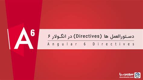 دستورالعمل ها Directives در انگولار 6 آموزش Angular 6 سورس سرا