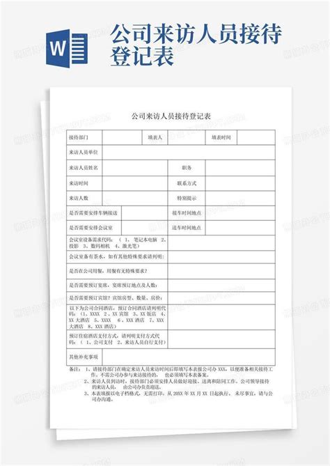 公司来访人员接待登记表Word模板下载 编号lvazmwow 熊猫办公