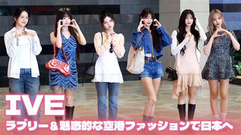 Ive、愛らしいファッションで日本へ「日本行ってきます」 Youtube