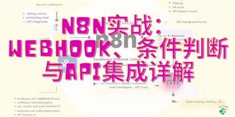 2025年n8n实战Webhook条件判断与API集成详解