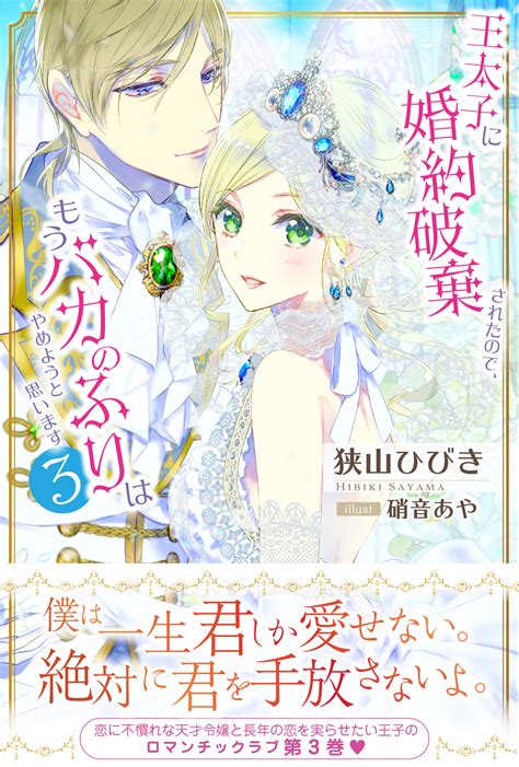 王太子に婚約破棄されたので、もうバカのふりはやめようと思います3 主婦と生活社