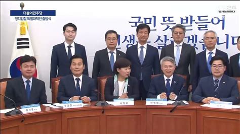 더불어민주당 정치검찰 사건 조작 특별대책단 출범식 20240422 Youtube