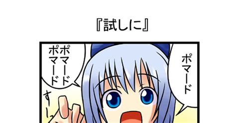 チルノ 4コマチルノ七十四回目 西公太朗＠健全部部長のイラスト Pixiv
