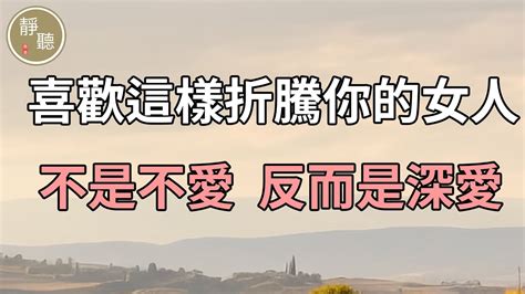 喜歡這樣折騰你的女人，不是不愛，反而是深愛～靜聽閣 Youtube