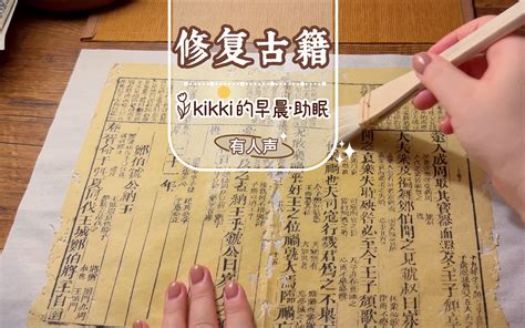 【kikki】长视频模拟修复古籍书页过程《考古日记》系列助眠旧纸张刷子触发音沉浸式氛围asmr Kikki的早晨 Kikki的早晨 哔
