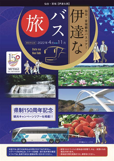 仙台宮城観光バスツアー 伊達なバス旅 笑顔咲くたび伊達な旅