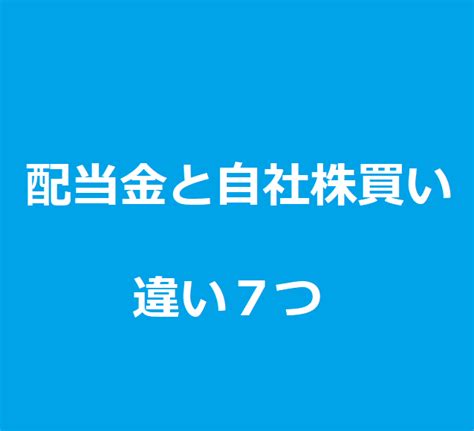 株主還元、「配当金」と「自社株買い」の7つの違いを解説 情報局