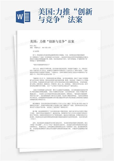 美国力推“创新与竞争”法案word模板下载编号qayeenvj熊猫办公