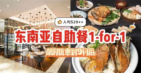 四星酒店的餐厅推出东南亚自助餐1 For 1！人均s29爽吃异国料理~限时到9月底，吃货快来 狮城新闻 新加坡新闻