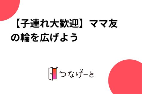 【東京都】散策・散歩サークル 【子連れ大歓迎🌸】ママ友の輪を広げよう💕 東京都で 散策・散歩の活動中メンバー募集中 散策・散歩