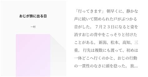 炎の蜃気楼 仰木高耶 おじが旅に出る日 一村の小説 Pixiv