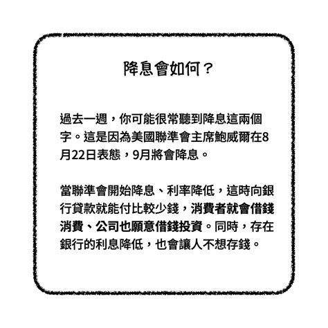 給女友的第三十一堂理財課：升息／降息是什麼？ 理財板 Dcard