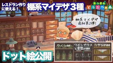 【あつ森】マイデザ ドット絵公開｜レストランに使える棚3種｜【animal Crossing】mydesign Shelf 3type