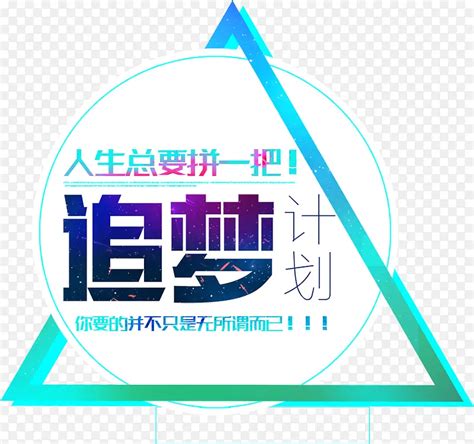 追梦计划PNG图片素材下载 图片编号8555136 PNG素材网