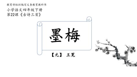 语文 语文四年级下册22古诗三首 墨梅 课件 共19张ppt 课件下载预览 二一课件通