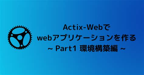 Rust言語で作るwebアプリケーション 環境構築編2023年12月
