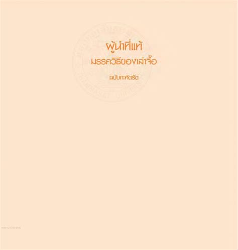 ศิษฏ์ 𓍰ऋषिशिष्टः हंसानां तडागः𓍰 ผู้นำที่แท้ มรรควิธีของเล่าจื๊อ ฉบับกะทัดรัด Drive