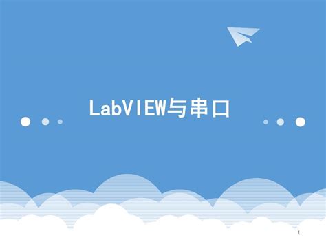 LabVIEW与串口 word文档在线阅读与下载 无忧文档