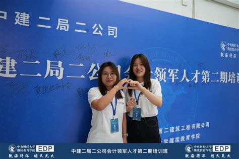 中财edp“中建二局二公司会计领军人才第二期培训班”圆满结束 中央财经大学继续教育学院
