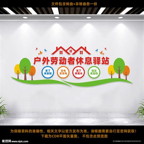 户外劳动者休息驿站设计图 展板模板 广告设计 设计图库 昵图网