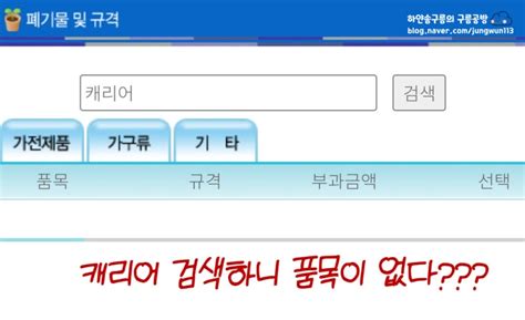 가정 대형 폐기물 스티커 필증번호 여행용 캐리어 버리는법 네이버 블로그