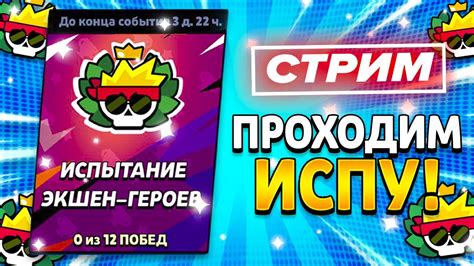 💥 ПРОХОДИМ ЭКШЕН ИСПЫТАНИЕ СТРИМ Brawl Stars Бравл Старс Youtube