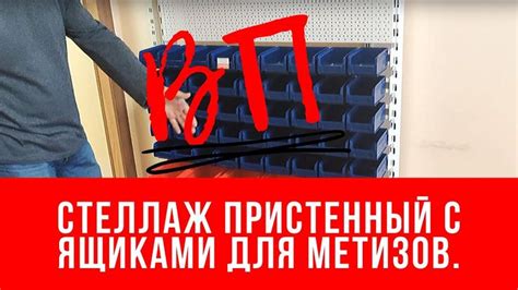 Стеллаж пристенный с ящиками для метизов.