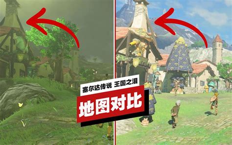 【ign】《塞尔达传说 王国之泪》最终预告与《塞尔达传说 旷野之息》地图对 哔哩哔哩
