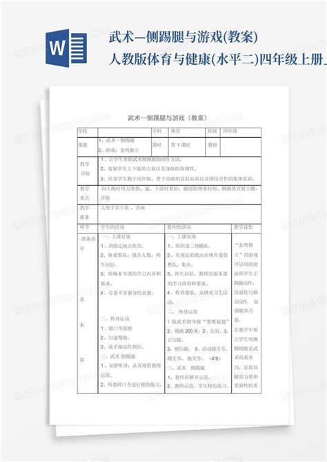 武术侧踢腿与游戏 教案 人教版体育与健康 水平二 四年级上册 文Word模板下载 编号qzjbrpma 熊猫办公