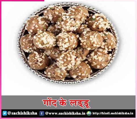 गोंद के लड्डू Sachi Shiksha Hindi सच्ची शिक्षा प्रसिद्ध आध्यात्मिक