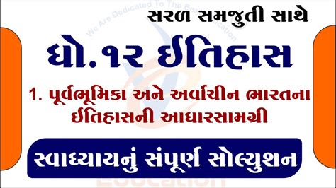 Std 12 Itihas Ch 1 Swadhyay Solution Dhoran 12 Itihas Ch 1 Swadhyay