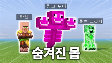 개발자가 숨겨놓은 몹 7가지 체험하기 마인크래프트 Youtube