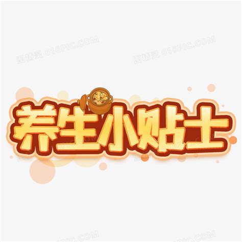 养生小贴士卡通黄色调艺术字设计图片免费下载 PNG素材 编号vgpi5jpqm 图精灵